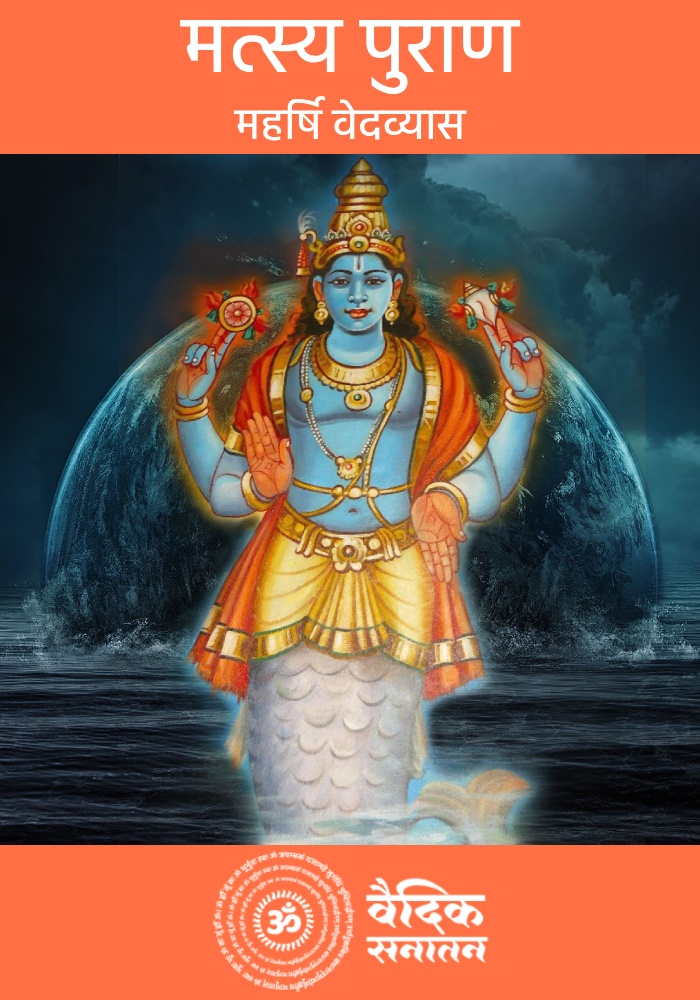 मत्स्य पुराण - वैदिक सनातन